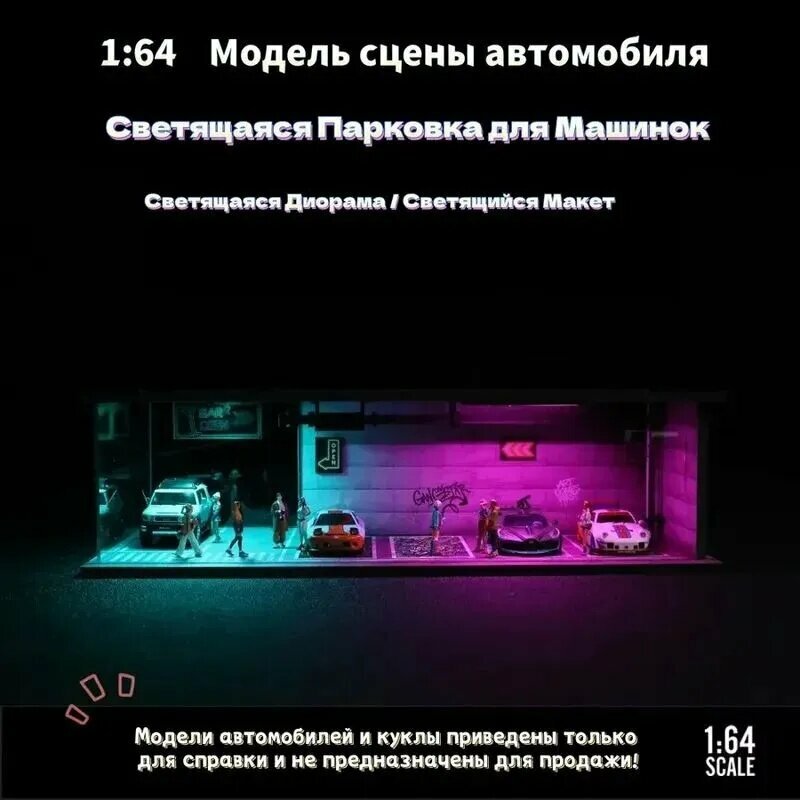 Световая парковка для моделей автомобилей в масштабе 1:64