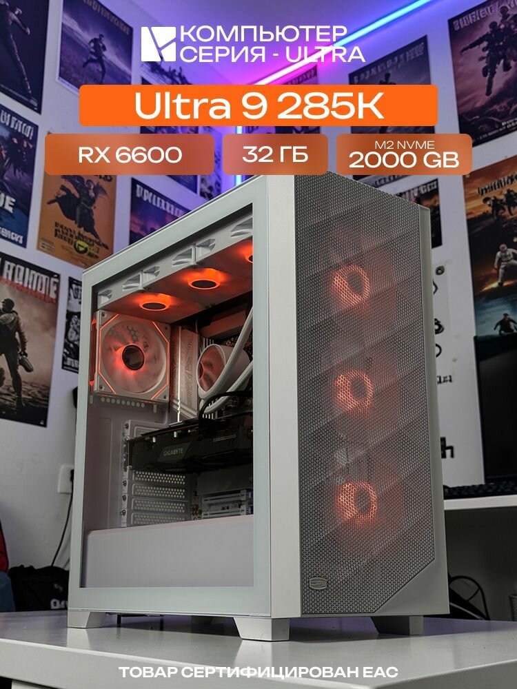 Big Pro E-ATX AIO 360 белый, Z890, Ultra 9 285K AIO3, 2000 NVME, 32 ГБ DDR5, RX 6600 (8 Гб), 600W