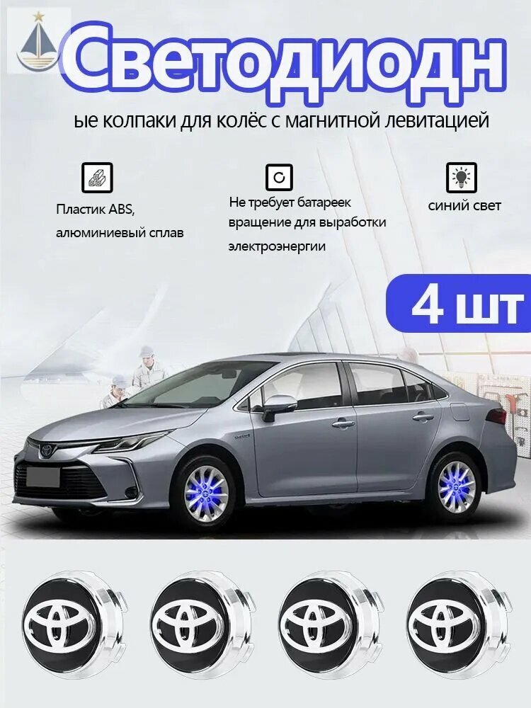 Светодиодн ые колпаки для колёс с магнитной левитацией Toyota 4 шт