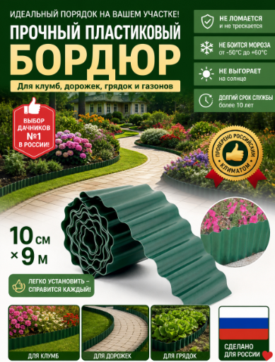 Садовый бордюр 10 см × 9 м. Прочный гибкий материал, удобно для разграничения зон на участке.