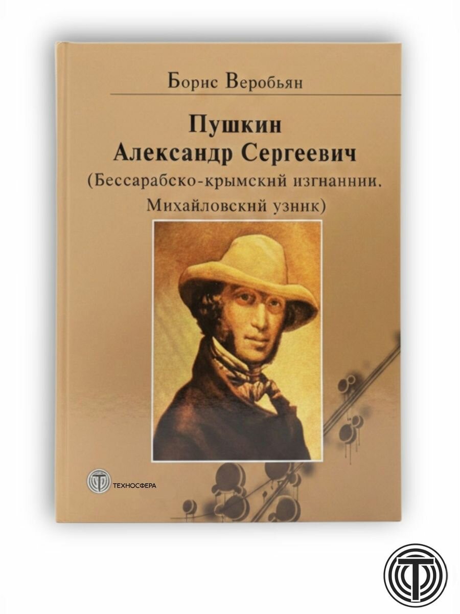 Пушкин Александр Сергеевич (Бессарабско-крымский изгнанник. Михайловский узник)