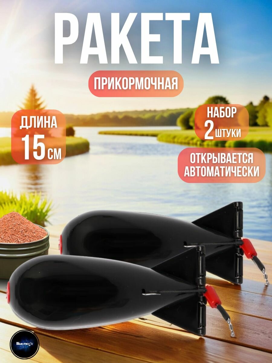Кормушка для рыбалки прикормочная / ракета фидерная для закорма рыбы 2 штуки