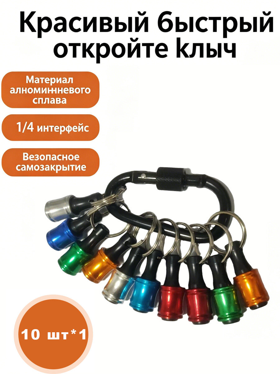 Набор 10 шт Брелок-карабин с шестигранным переходником 1/4", универсальный удлинитель для отверток, портативный инструмент