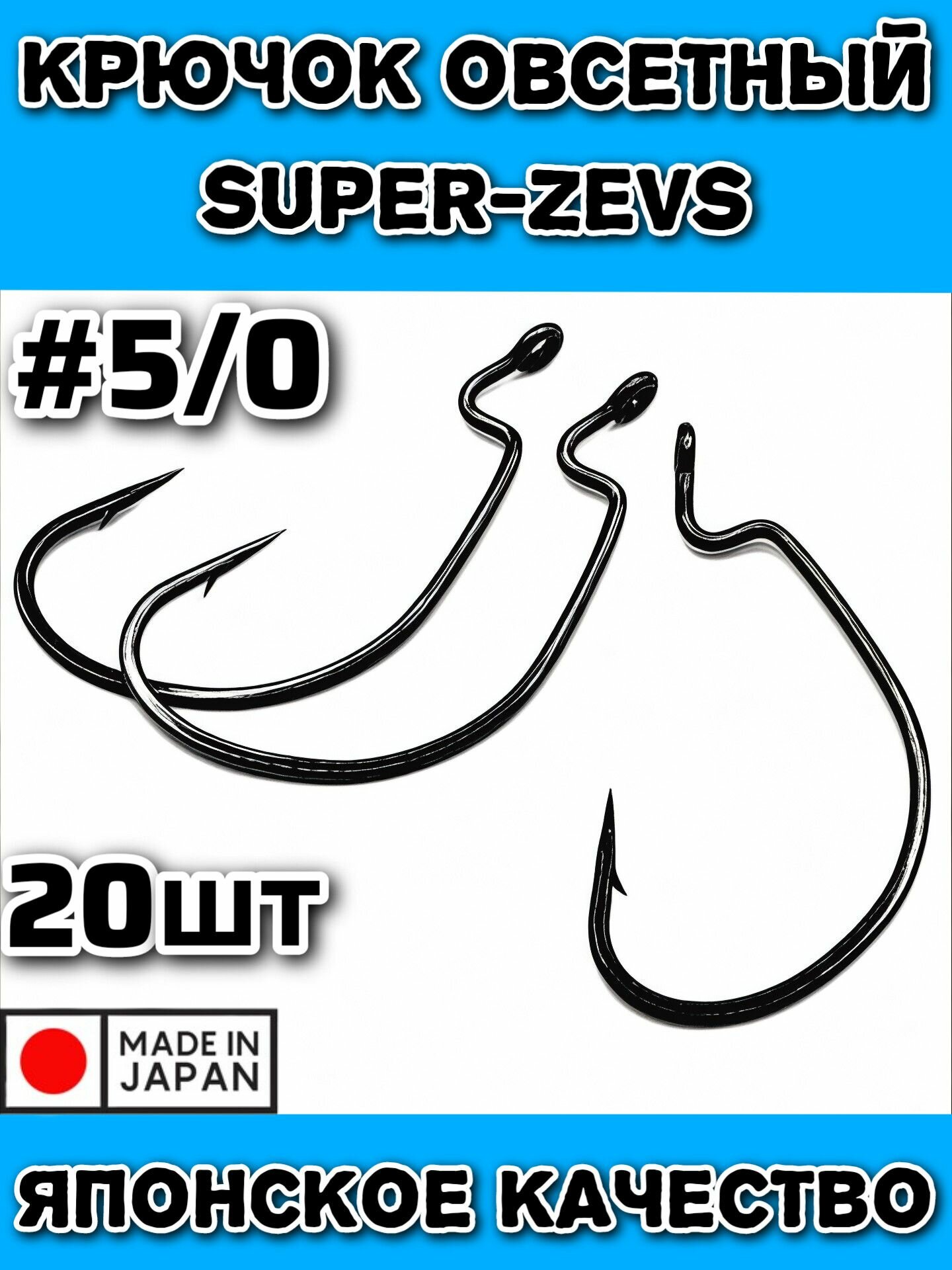 Крючок овсетный #5/0 20шт SUPER-ZEVS Japan hook. Крючки офсетные премиум-класса мощные Япония.