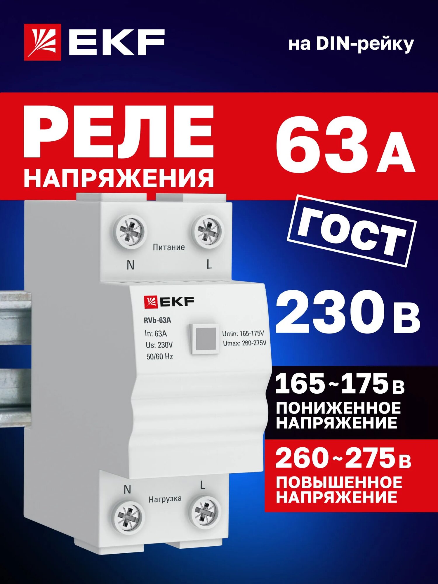Реле напряжения 63A, сквозное подключение EKF
