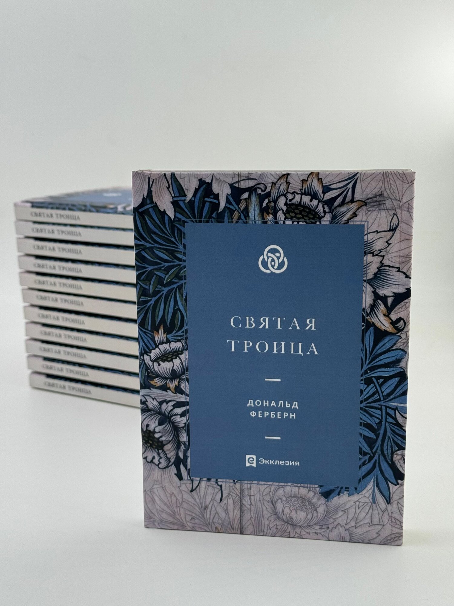 Святая Троица. Дональд Ферберн