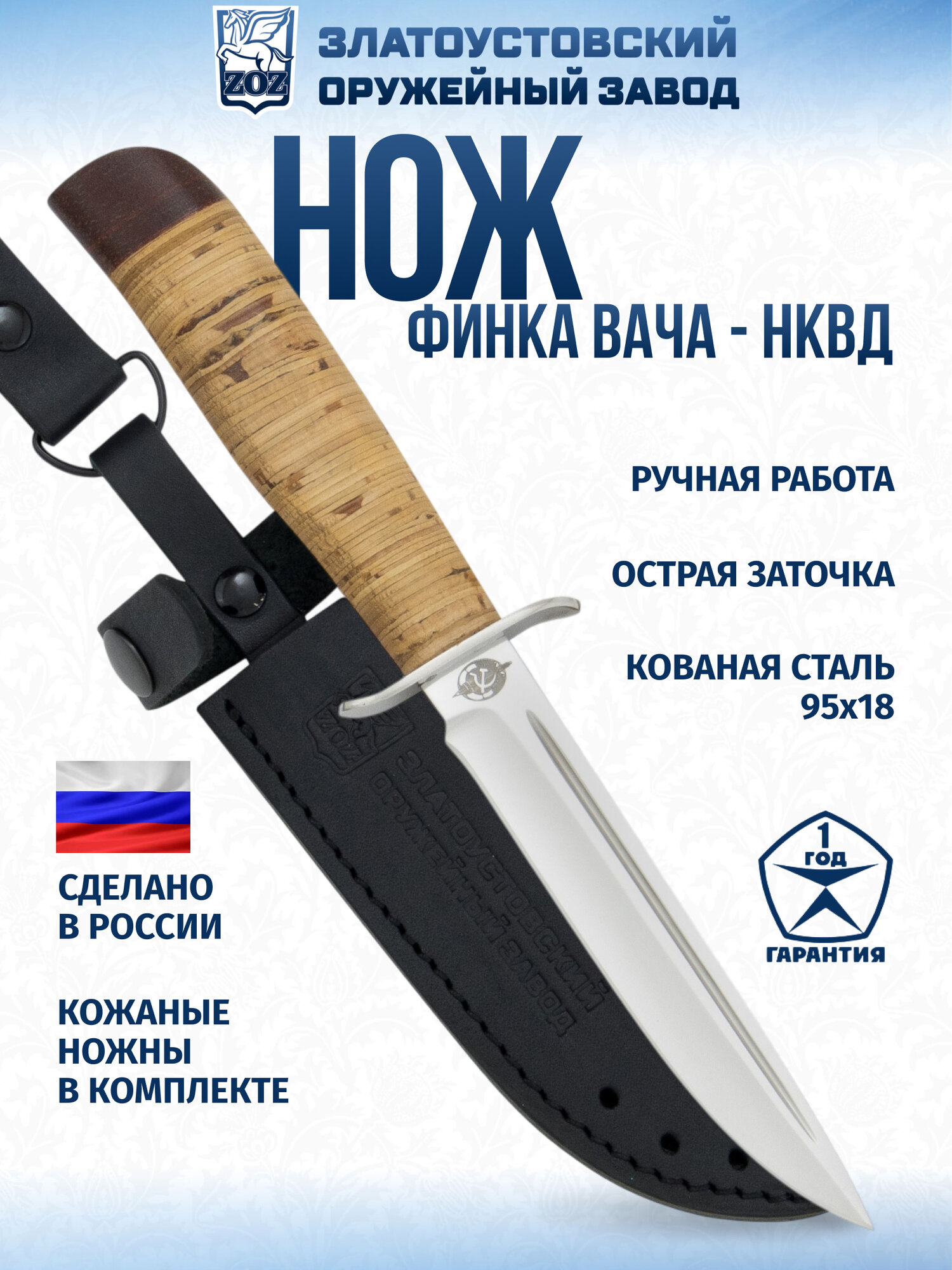 Нож Златоустовский оружейный завод "Финка Вача - НКВД" (сталь 95x18, береста-текс.)