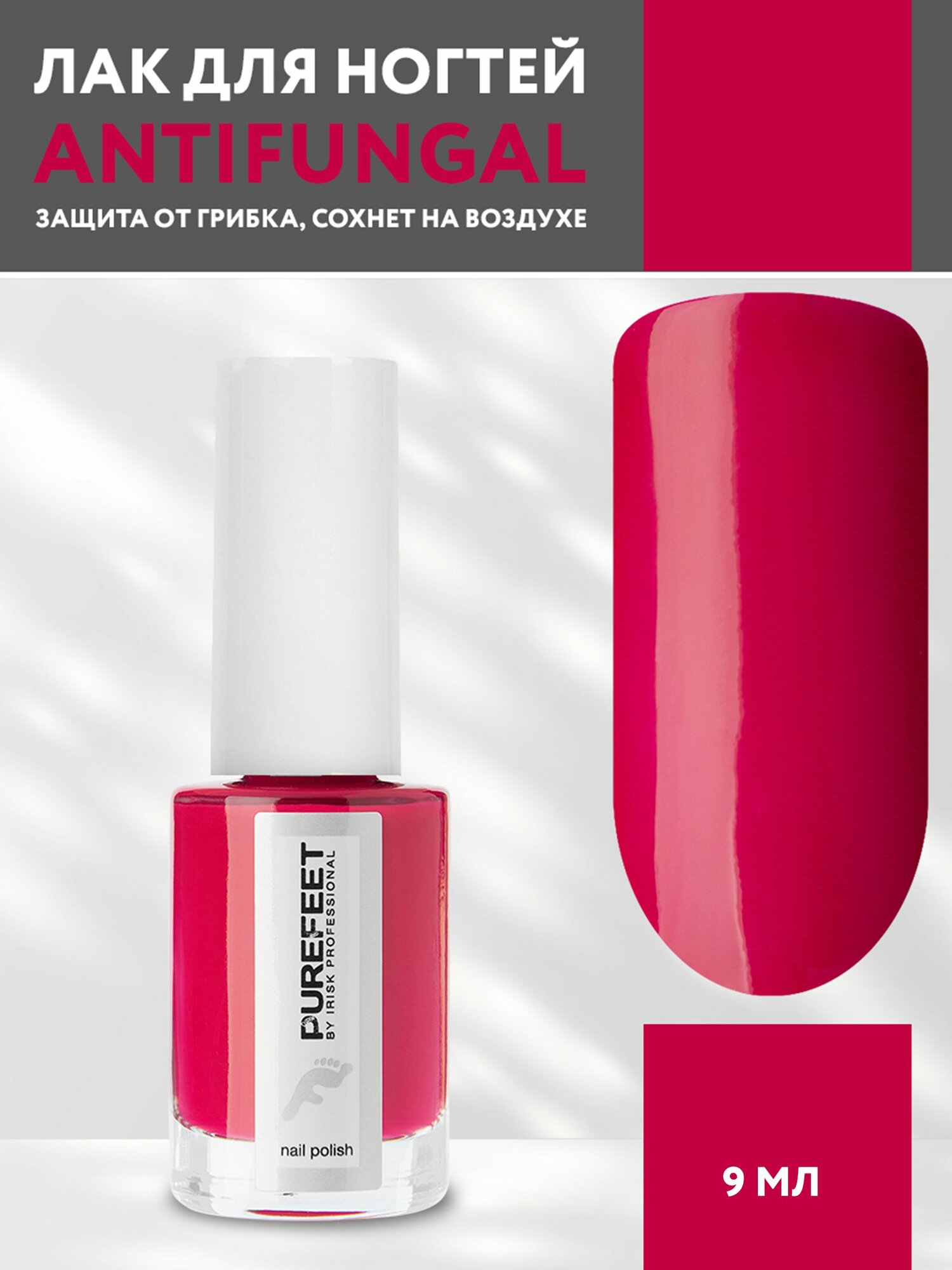 IRISK Лак для ногтей, противогрибковый лак, PureFeet Nail Polish, №090 фуксия,9 мл