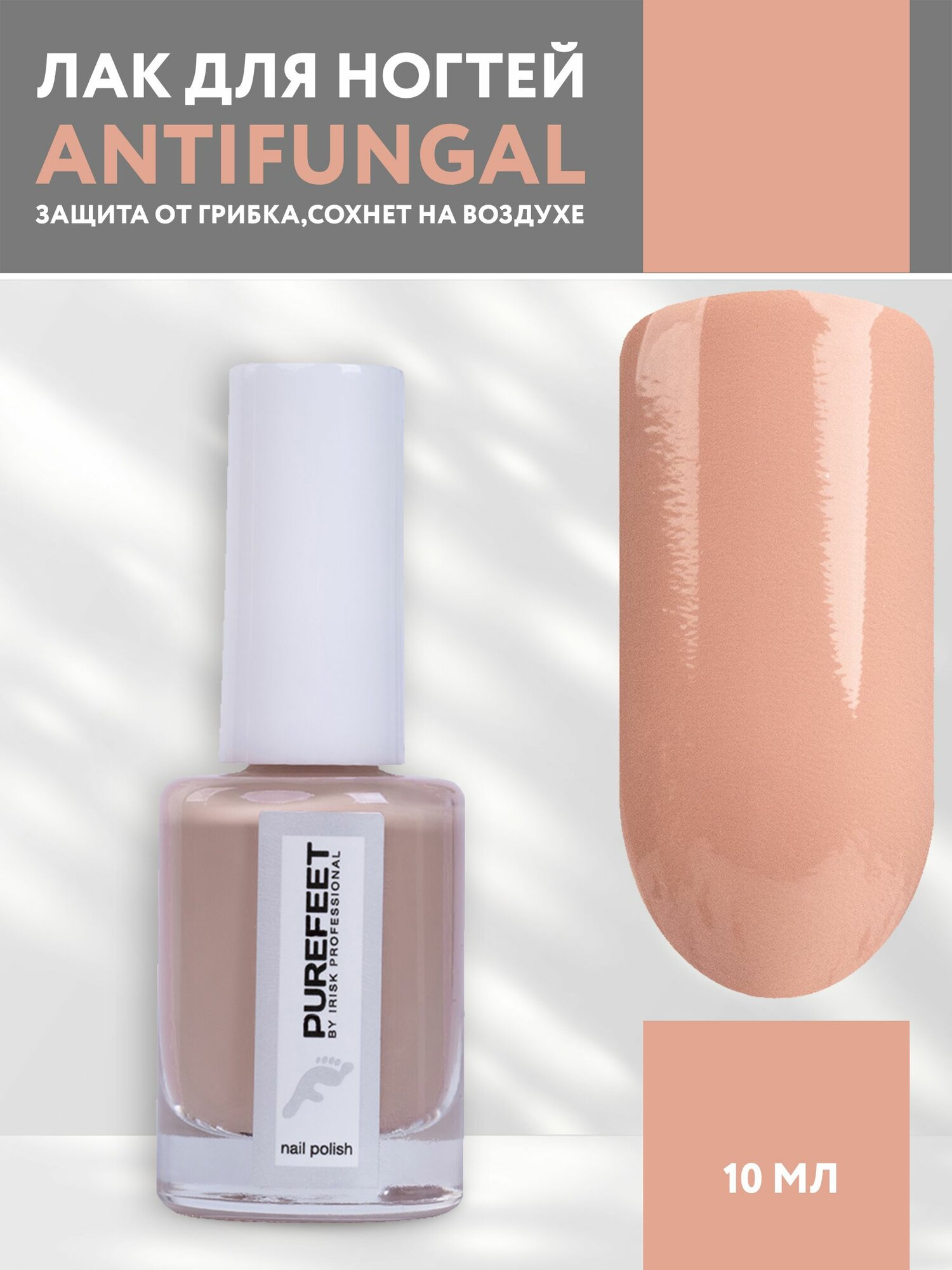 IRISK Лак для ногтей, противогрибковый лак, PureFeet Nail Polish, 19 бежево-розовый, 9 мл