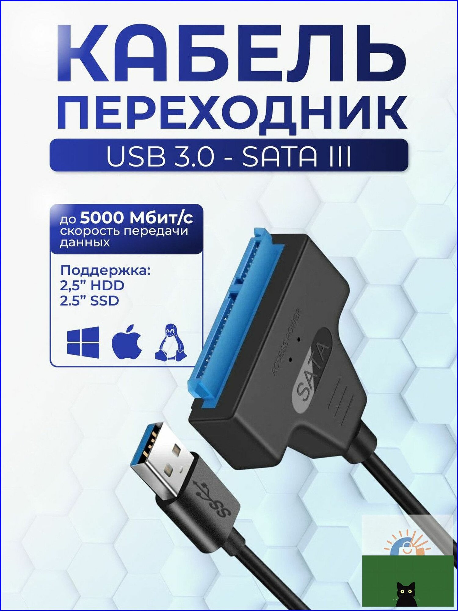 Кабель для компьютерной периферии SATA 22-pin/USB 3.0 Type-A, 0.22 м, черный