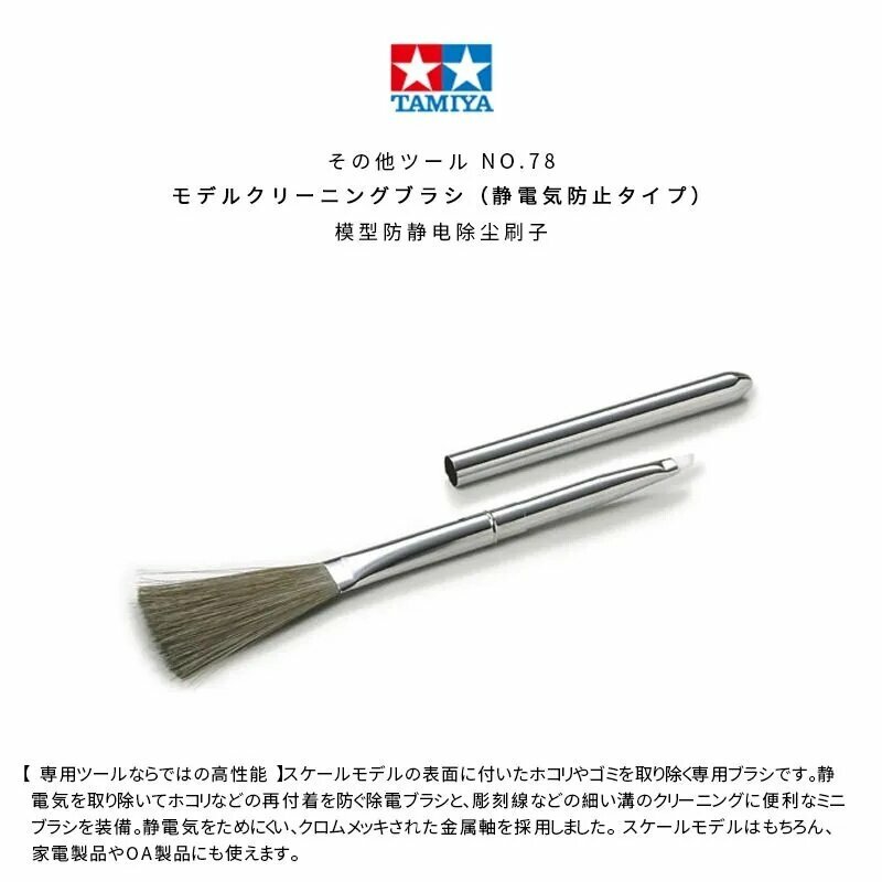 Инструменты для моделирования Tamiya-74078 Model anti-static dust removal brush
