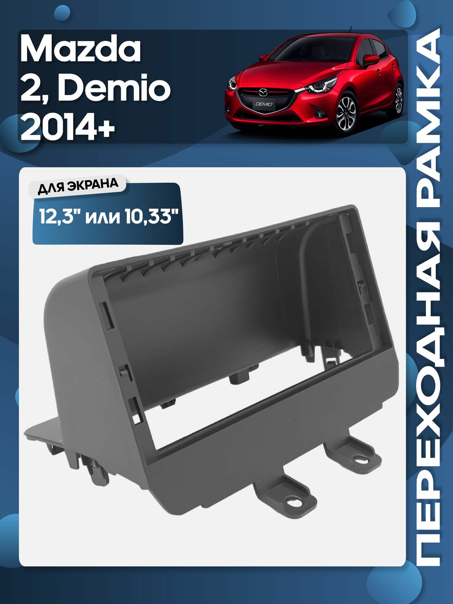 Рамка переходная Mazda 2, Demio 2014+ для 12,3" магнитолы / Wide Media