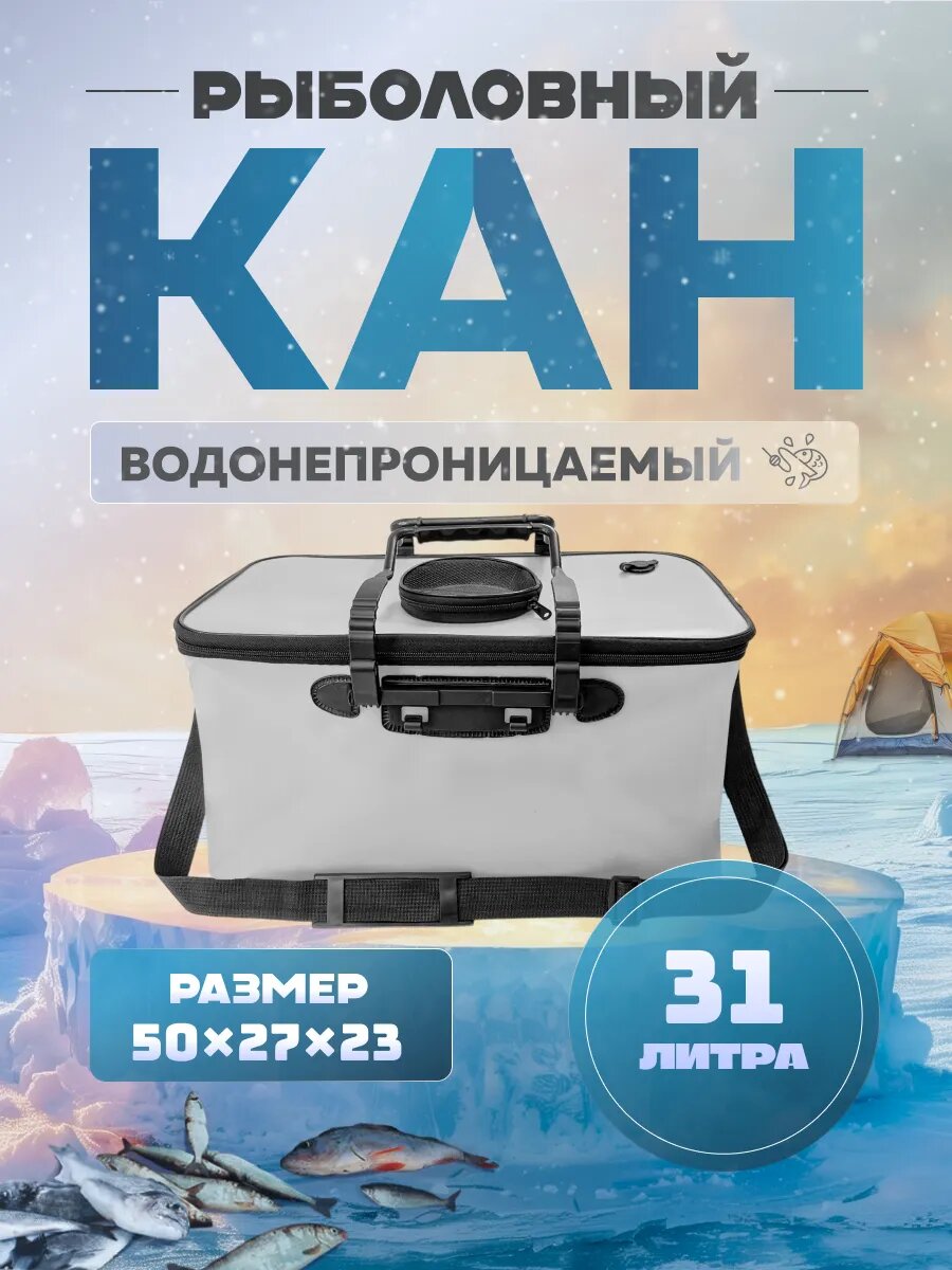 Рыболовный кан 50 см длина, серый, водонепроницаемый, объём 31 литр