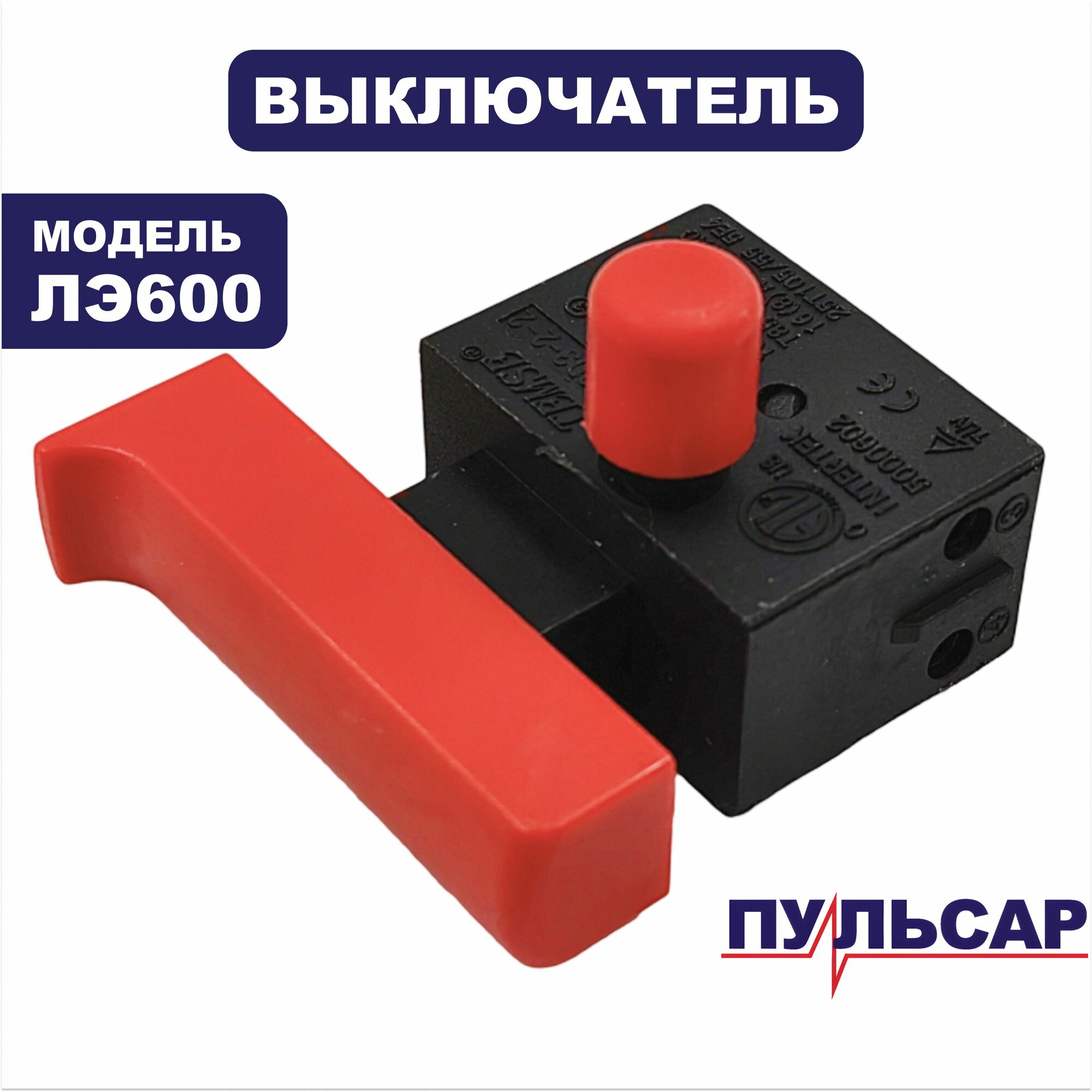 Выключатель для лобзиков пульсар ЛЭ600