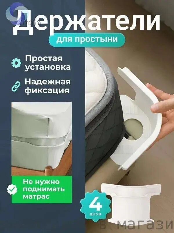 Держатель для простыни, фиксаторы простыни на матрас 4 шт.
