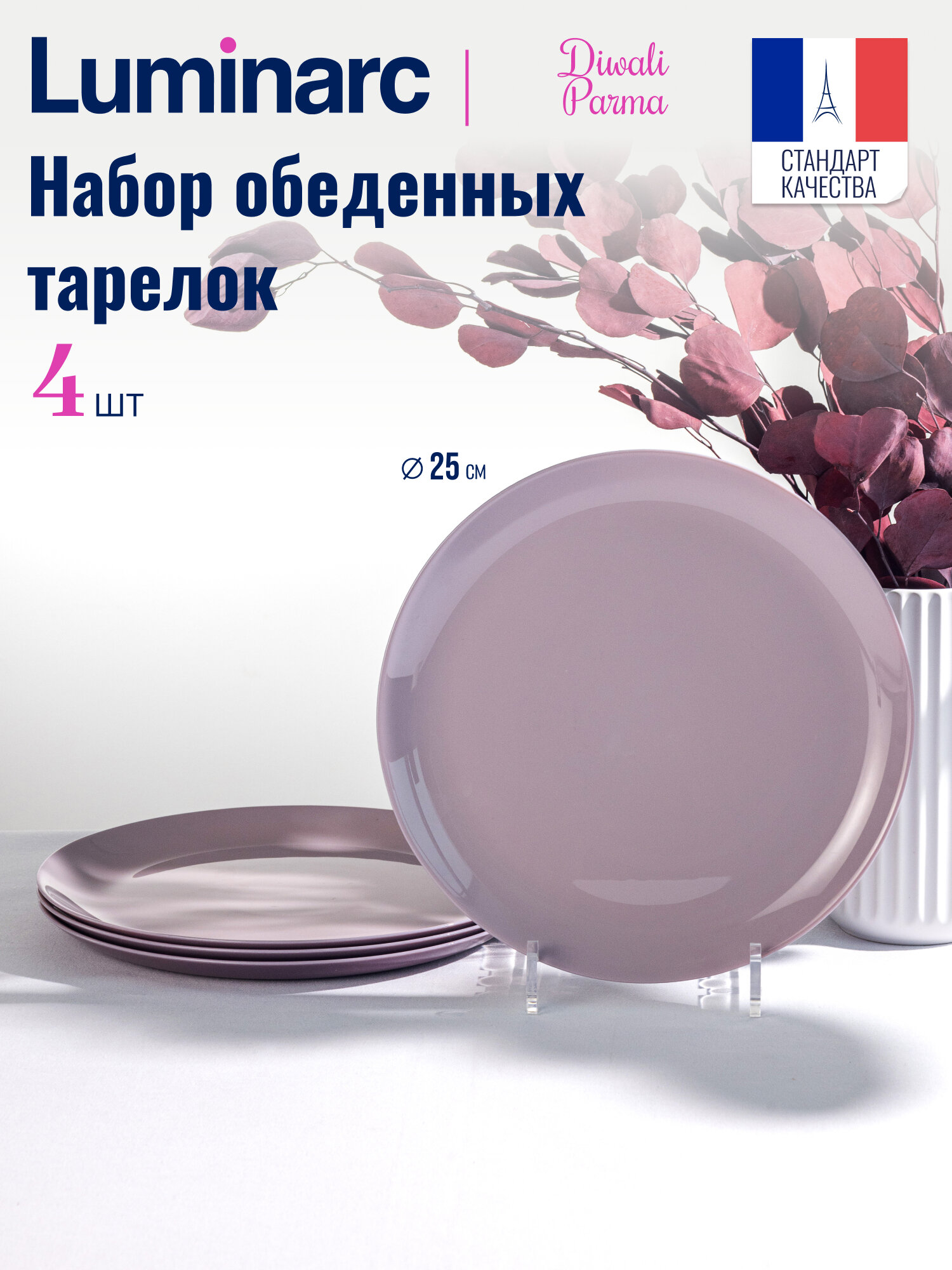 Тарелка обеденная LUMINARC "DIWALI PARMA" набор 4 штуки, 25 см, для СВЧ и ПММ