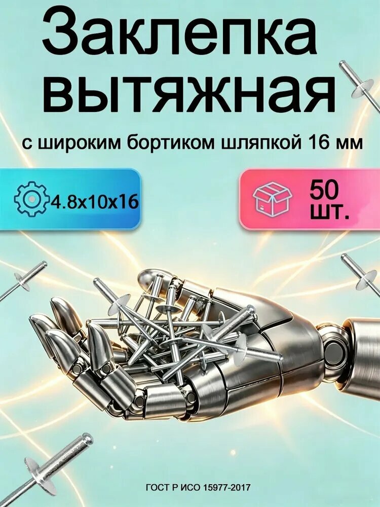 Заклепка 4.8 x 10 мм 50 шт.