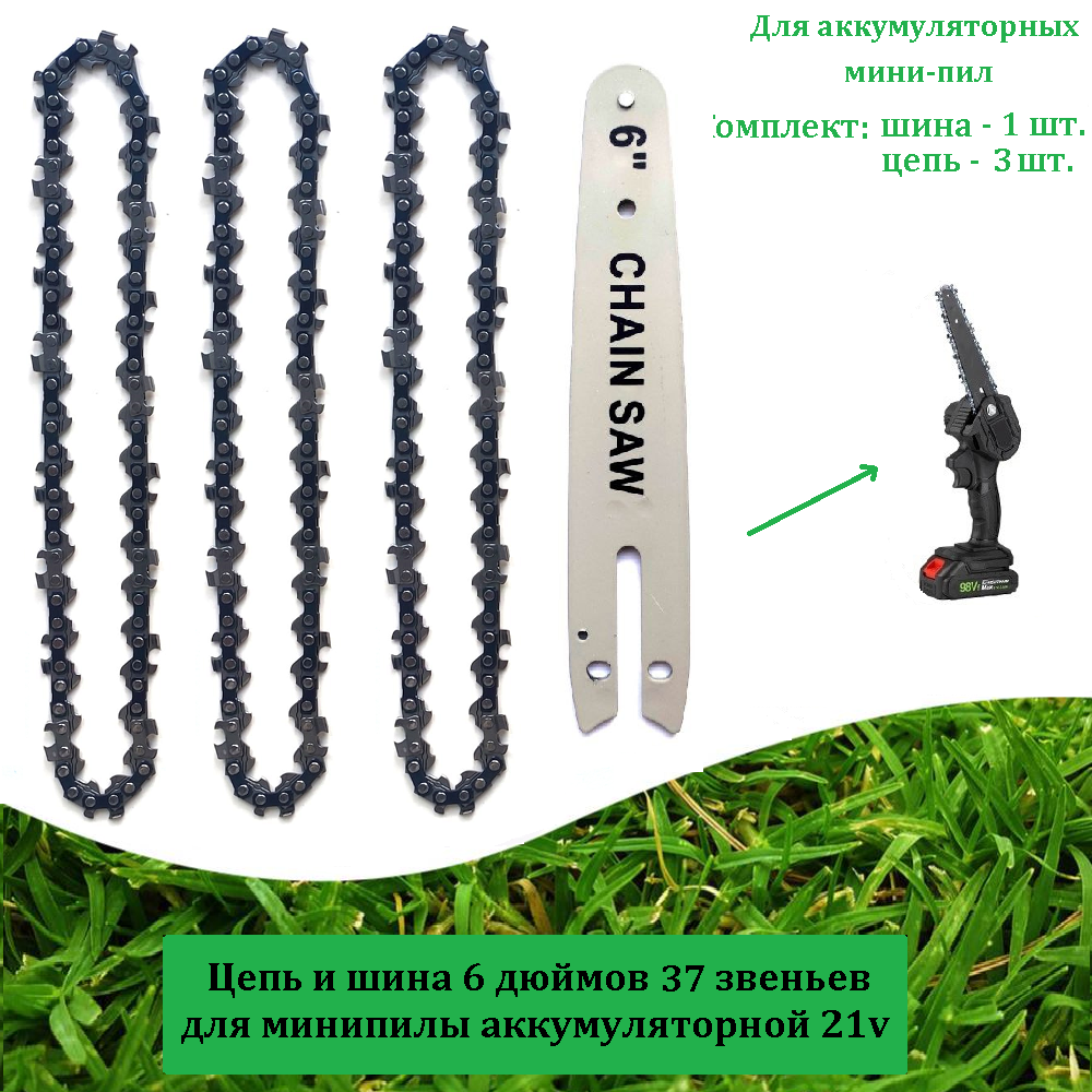 Цепь (3шт.) и шина (1шт.) 6 дюймов 37 звеньев для мини-пилы аккумуляторной 21v