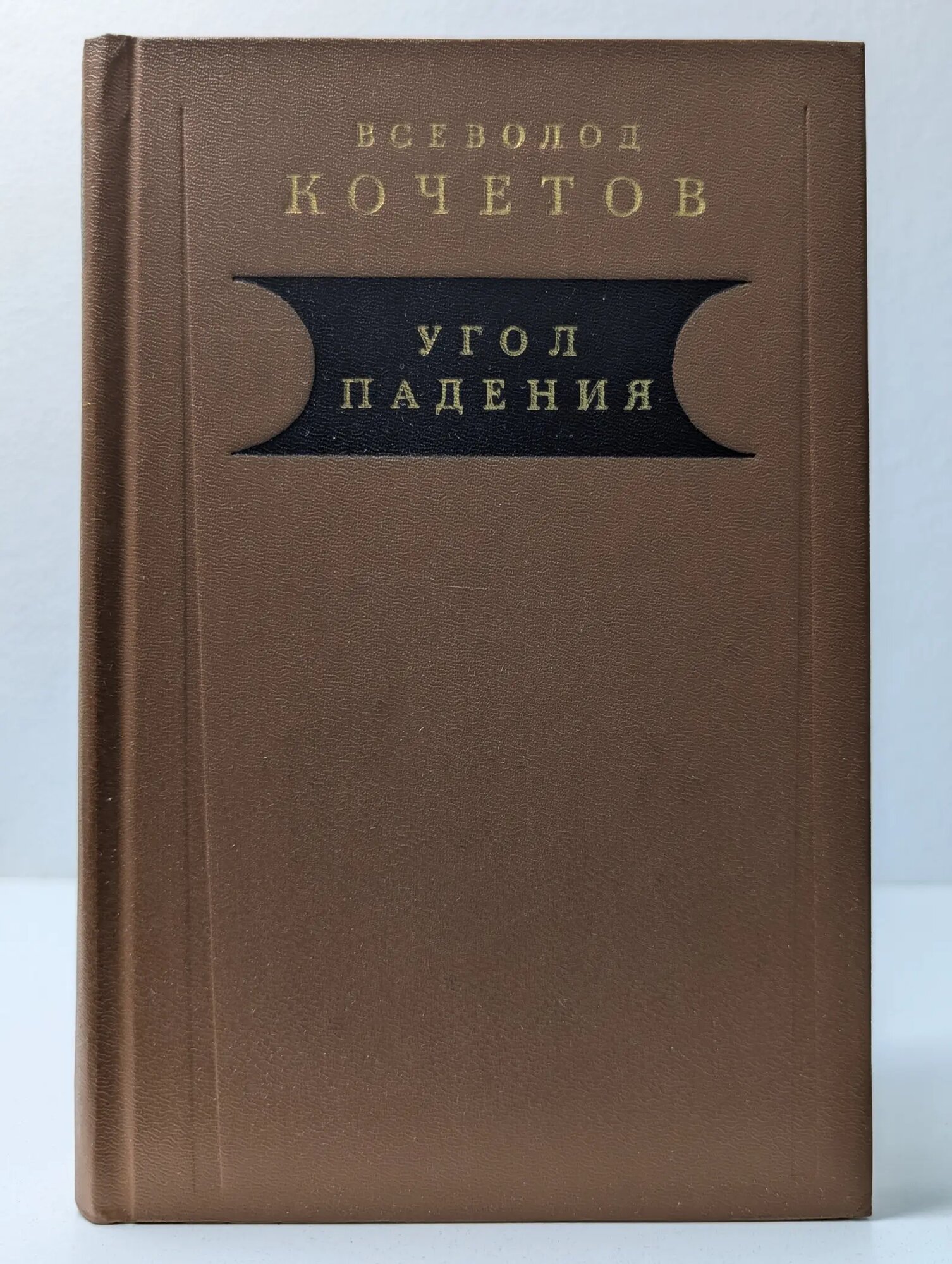 Угол падения Кочетов Всеволод Анисимович 1986