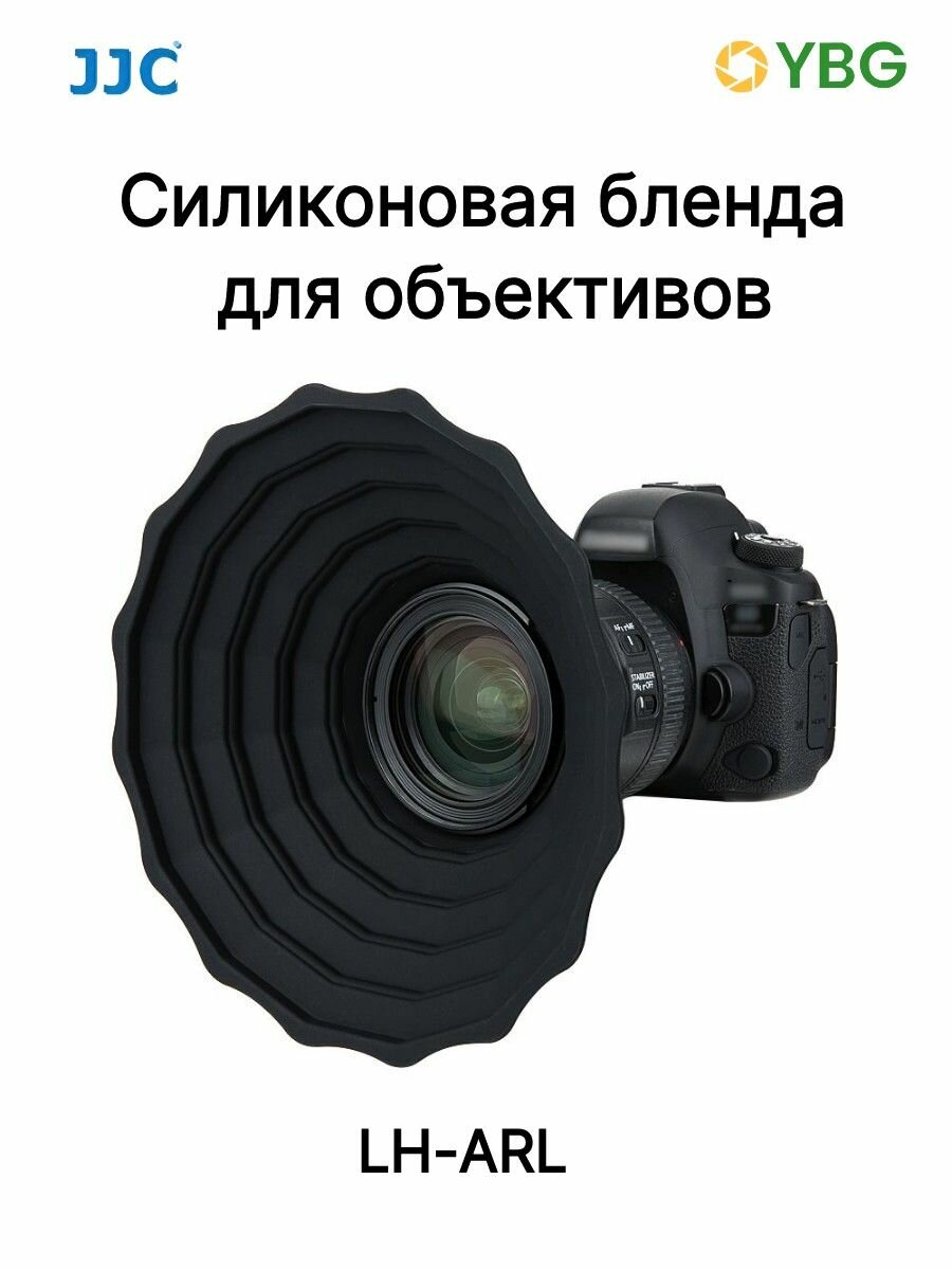 Силиконовая бленда для объективов JJC LH-ARL диаметром от 73 до 88 мм