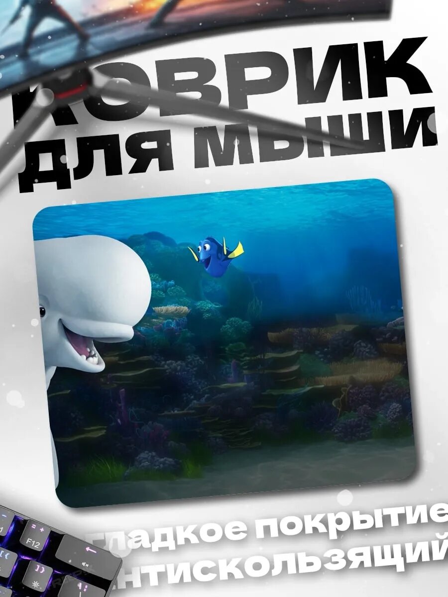 Коврик для мыши Белуга и рыбка Дори