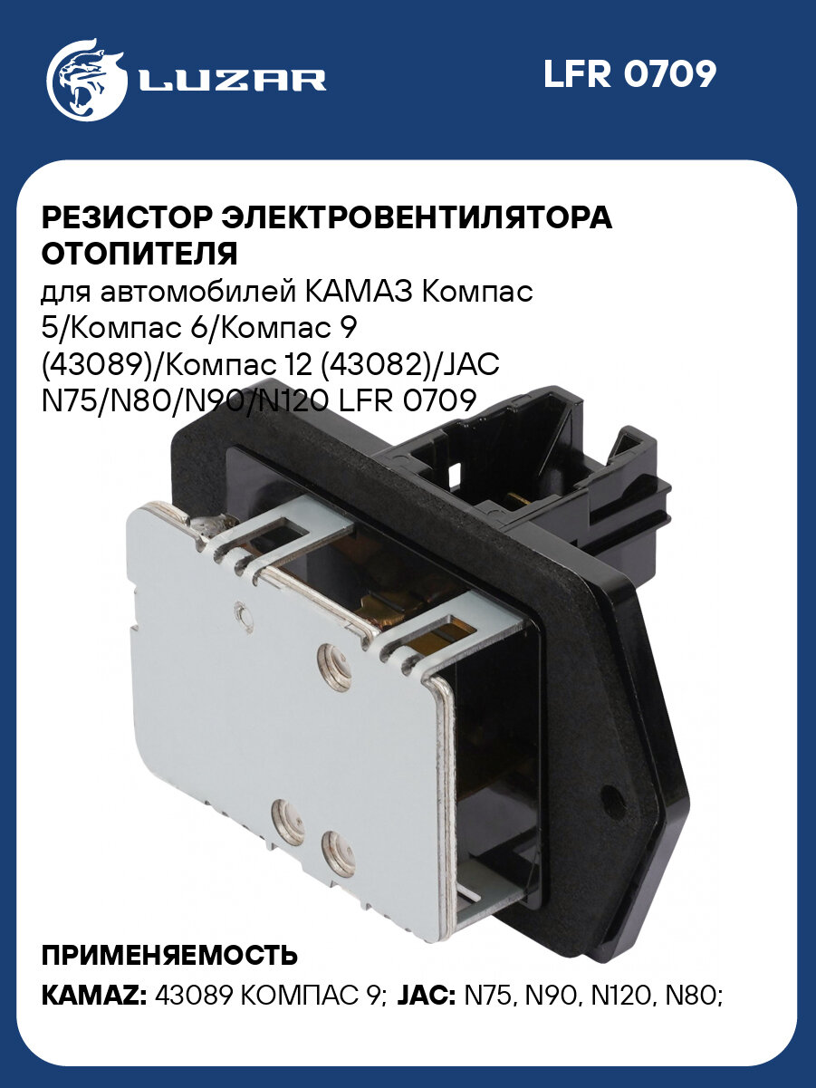 Резистор электровентилятора отопителя для автомобилей КАМАЗ Компас 5/Компас 6/Компас 9 (43089)/Компас 12 (43082)/JAC N75/N80/N90/N120 LFR 0709 LUZAR