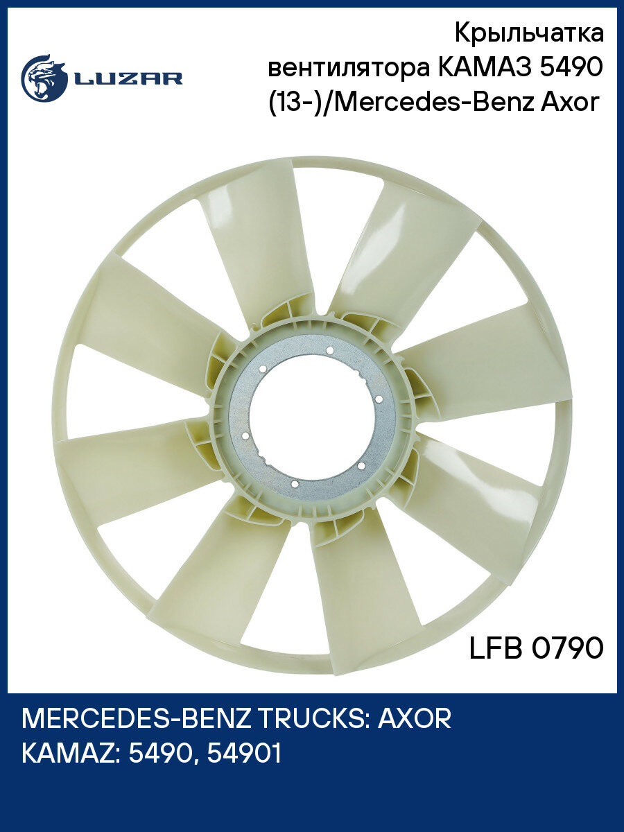 Крыльчатка вентилятора КАМАЗ 5490 (13-)/Mercedes-Benz Axor (01-) LFB 0790 LUZAR