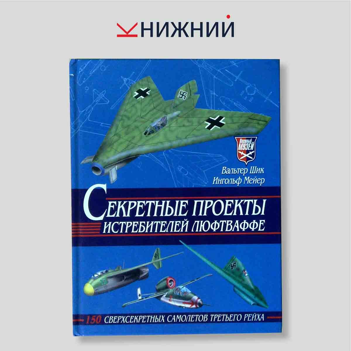 Секретные проекты истребителей Люфтваффе
