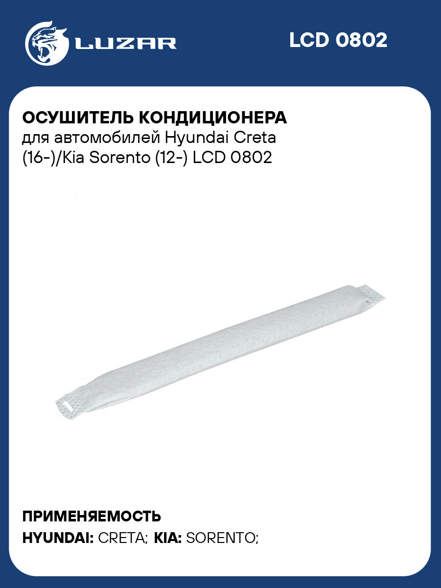 Осушитель кондиционера для автомобилей Hyundai Creta (16-)/Kia Sorento (12-) LCD 0802 LUZAR