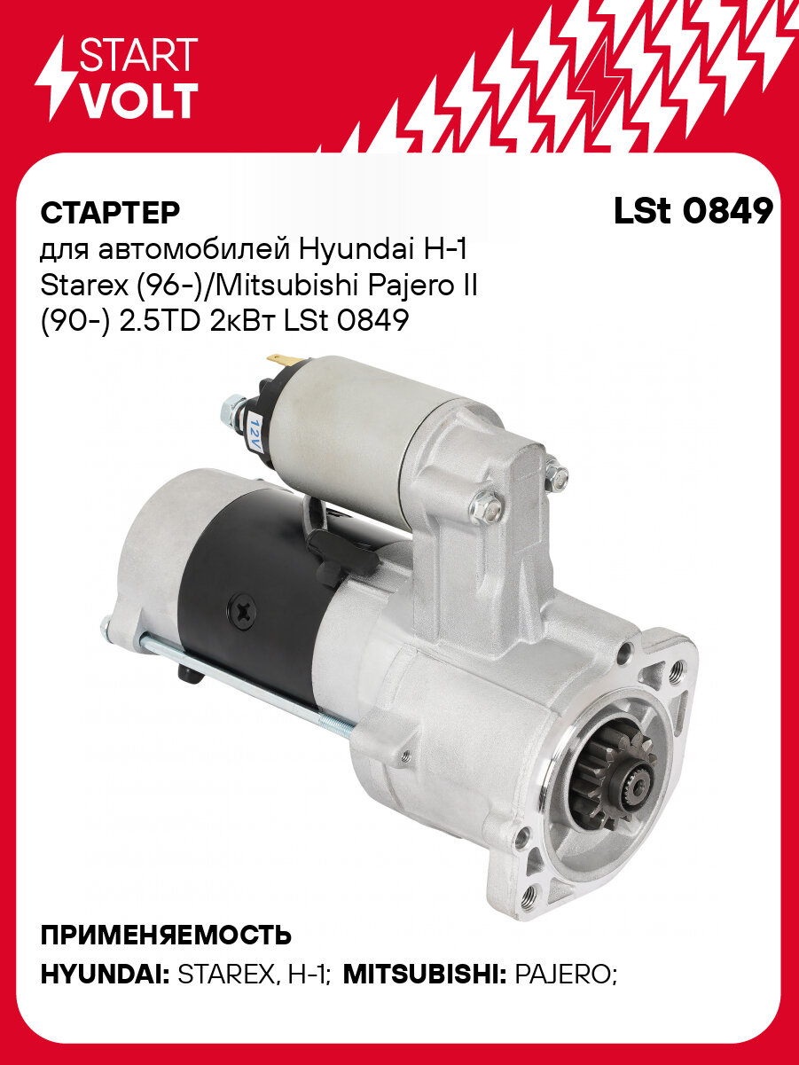 Стартер для автомобилей Hyundai H-1 Starex (96-)/ Mitsubishi Pajero II (90-) LSt 0849