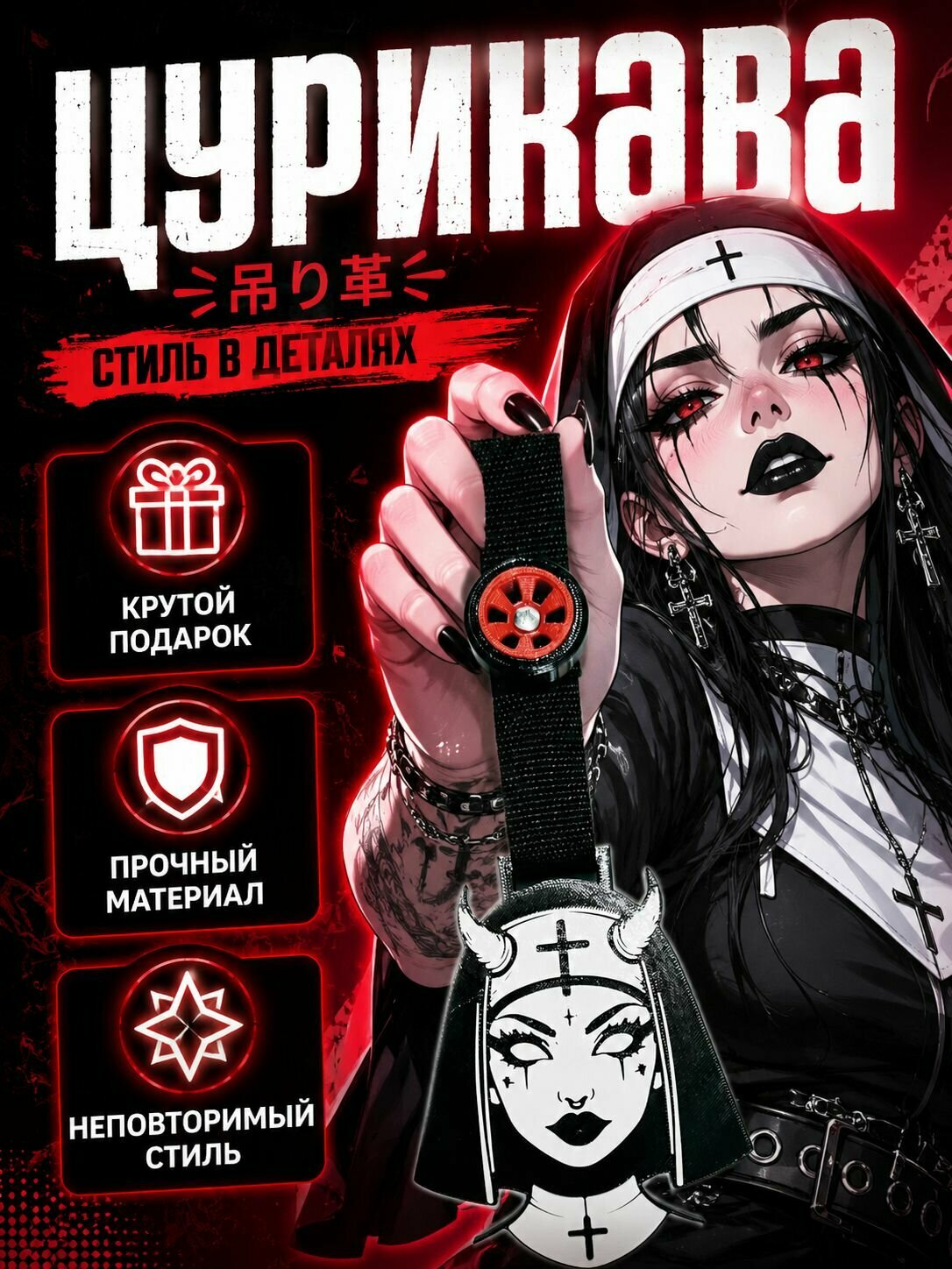 Цурикава Nun/Монашка