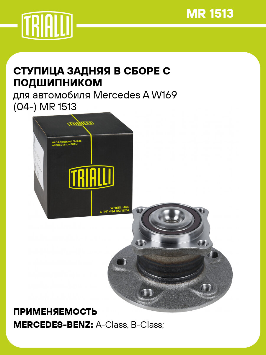 Ступица задняя в сборе с подшипником для автомобиля Mercedes A W169 (04-) MR 1513 TRIALLI