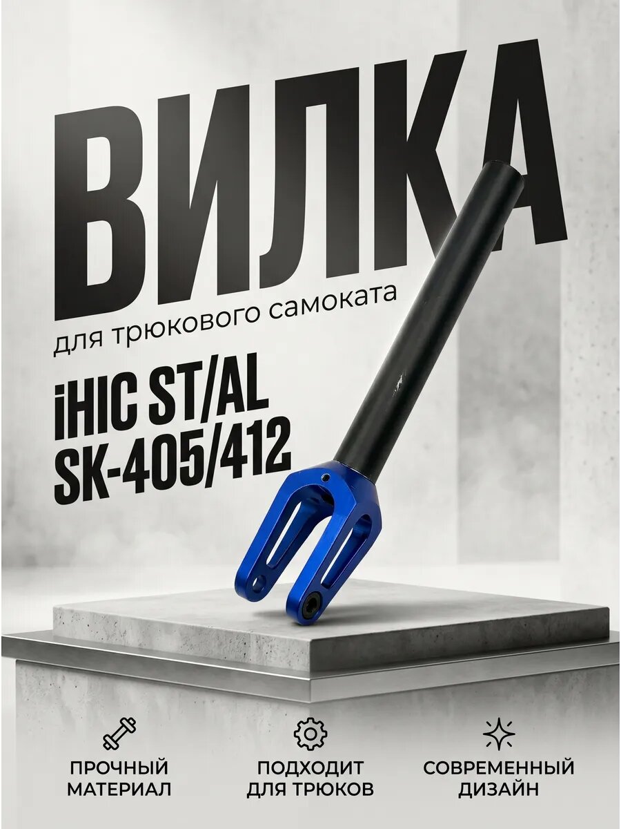 Вилка для трюкового самоката SK-405/412, синий