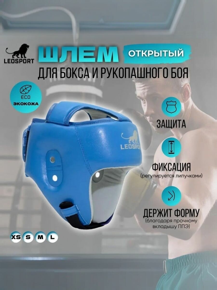 Шлем боксерский LEOSPORT. Открытый. Синий (S) /Шлем защитный для бокса, ММА, рукопашного боя, тайского бокса, кикбоксинга и единоборств.