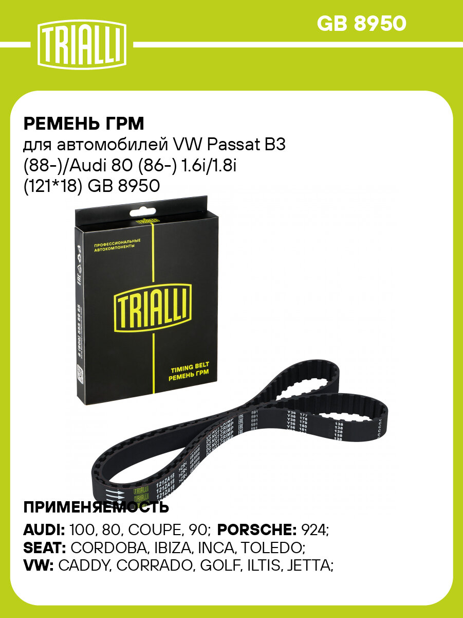Ремень ГРМ для автомобилей VW Passat B3 (88-)/Audi 80 (86-) 1.6i/1.8i (121*18) GB 8950 TRIALLI