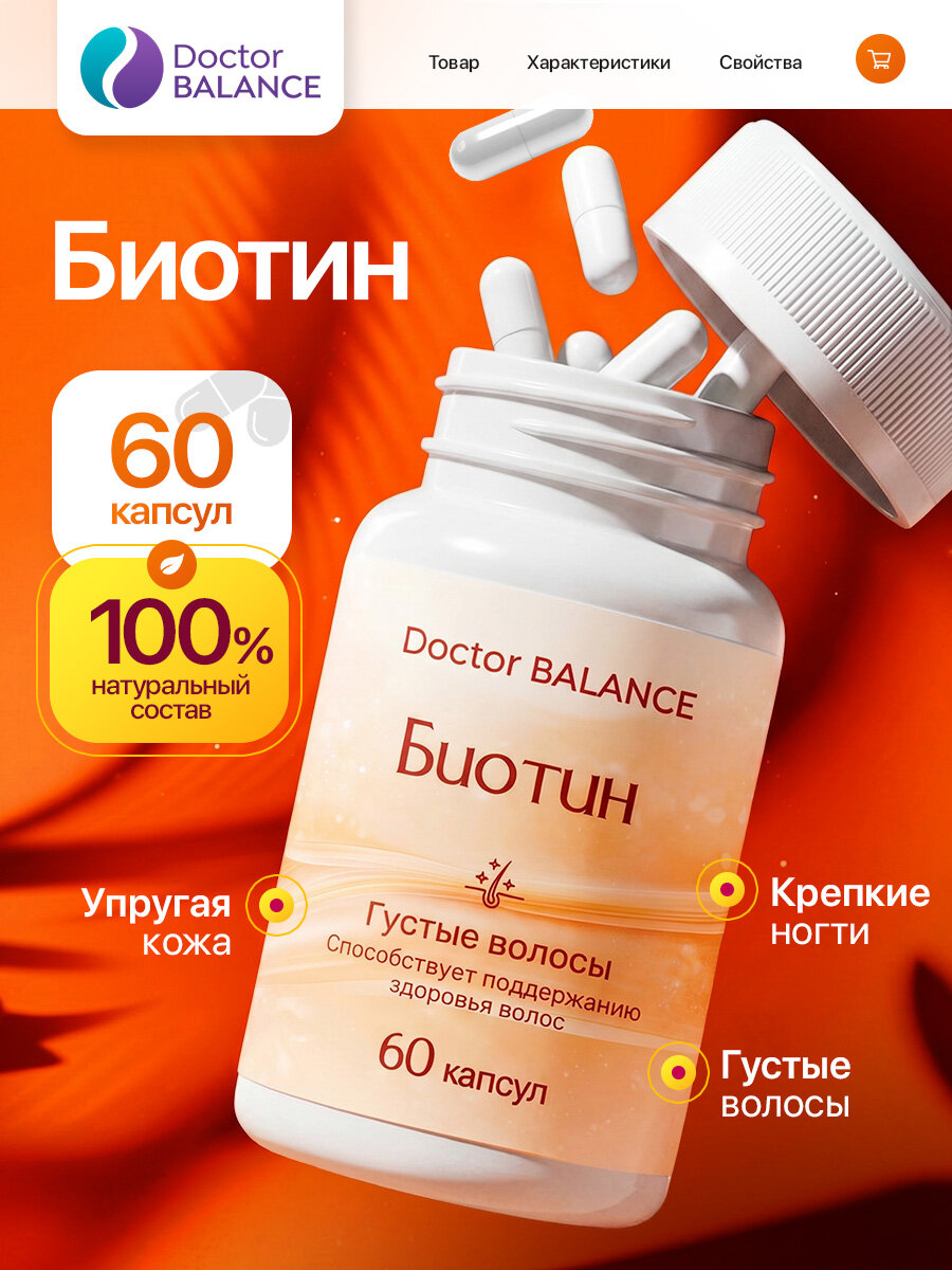 БАД к пище Биотин 150 мкг - 60 капсул