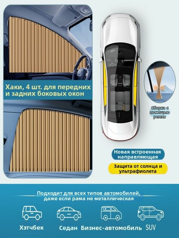 Автомобильные шторы на окна на встроенных направляющих, с завязками, 4 шт, полный комплект