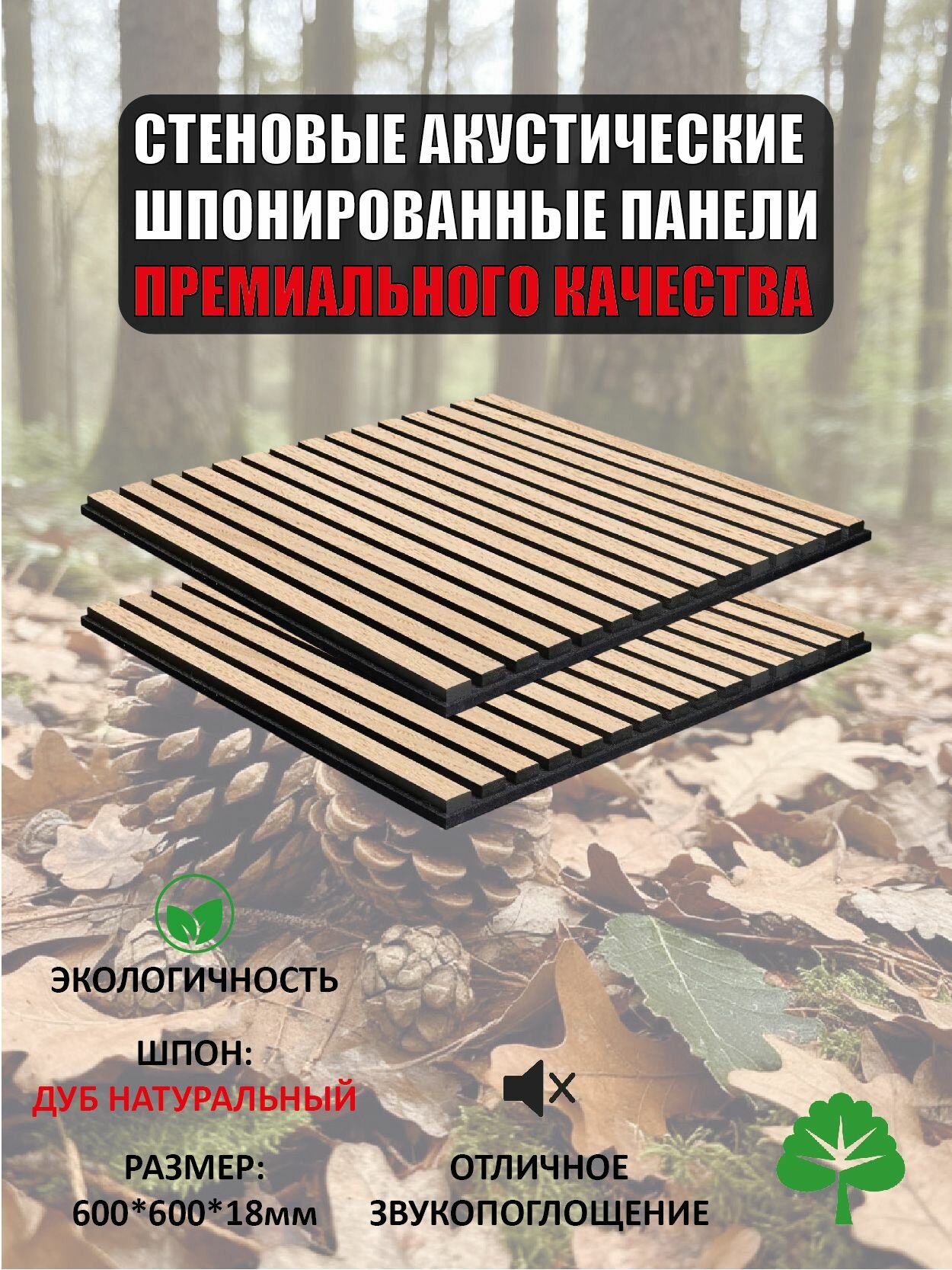 Стеновая шпонированная панель (2 шт.) акустическая реечная 600*600 - Дуб Натуральный