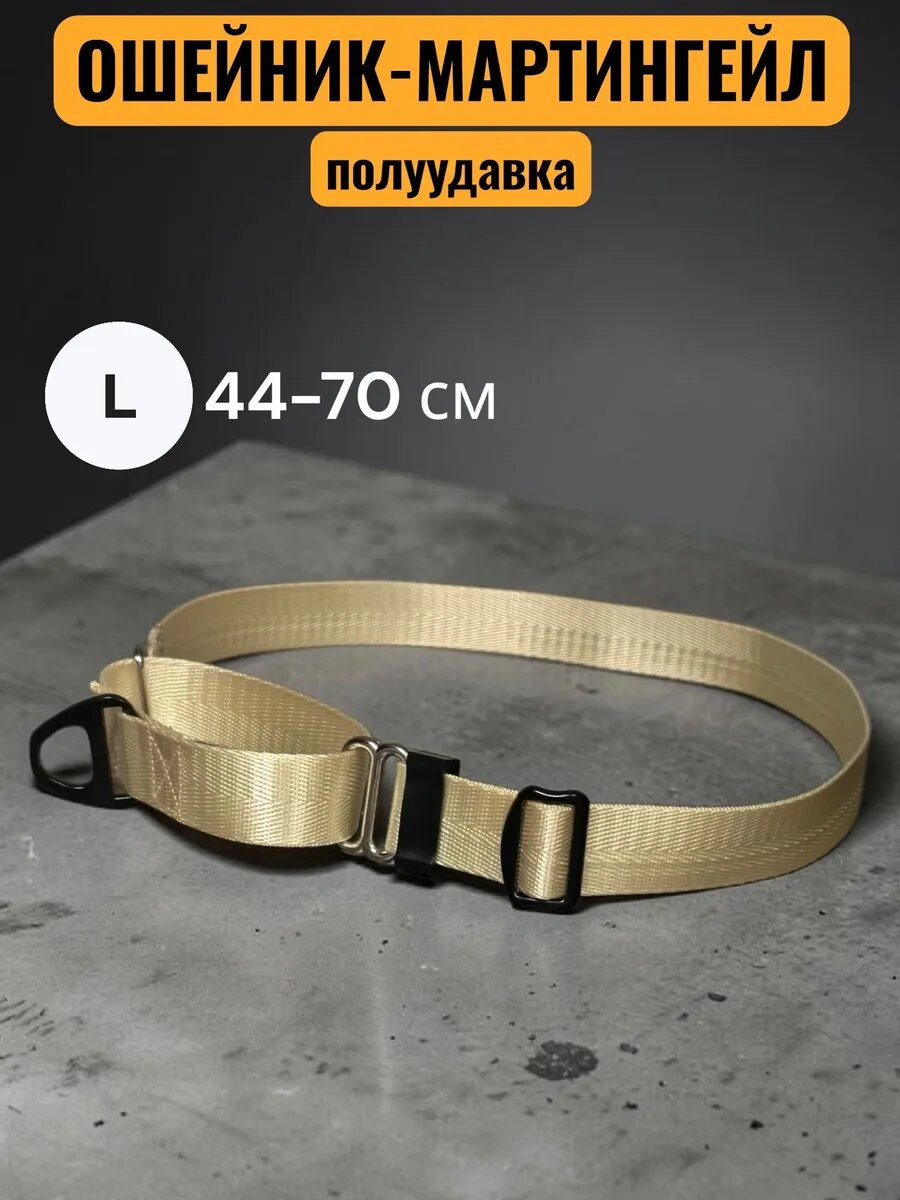 Ошейник-мартингейл/полуудавка для собак обхват шеи 44-70 см