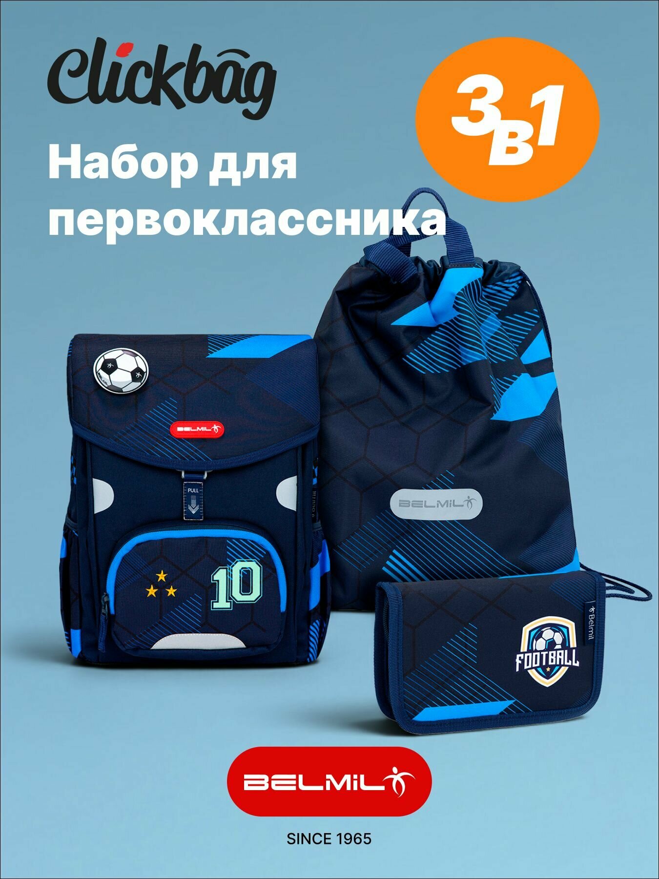 Набор первоклассника 3в1 Belmil Clickbag Football для мальчиков: ранец ортопедический 680 г + пенал на 24 предмета + мешок для обуви, 1 класс, 6-10 лет