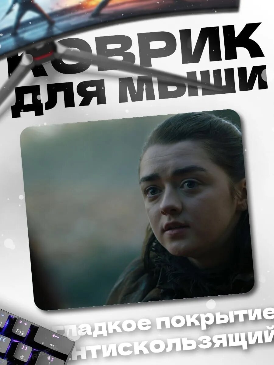 Коврик для мыши Арья Старк