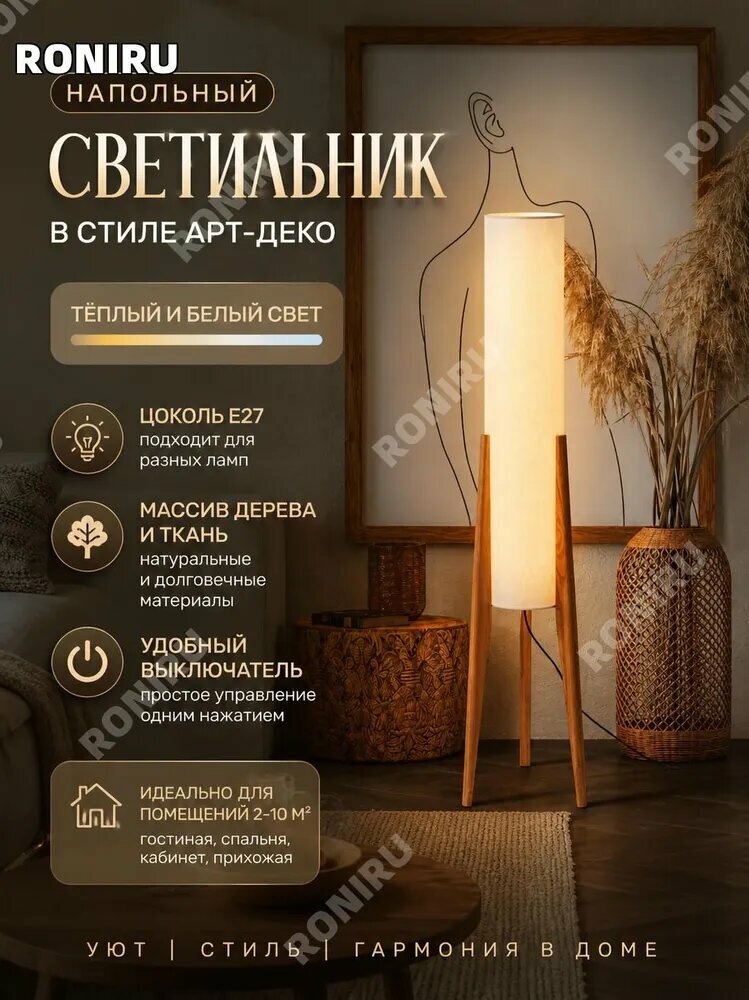 Напольный светильник с лампой E27 в стиле арт-деко, теплый и белый свет, выключатель, массив дерева и ткань, освещение 2-10 кв. м для гостиной и дома