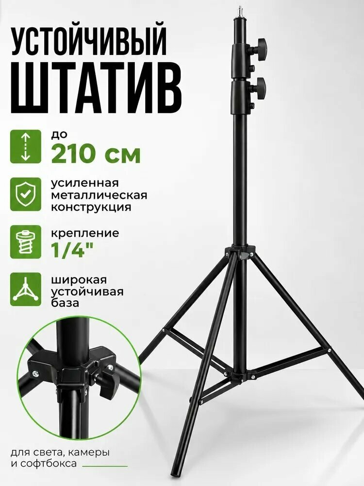 Штатив напольный металлический 210 см, стойка 1/4" для софтбокса, кольцевой лампы, света и камеры