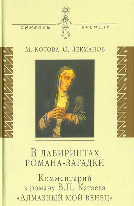 В лабиринтах романа-загадки: Комментарий к роману В. П. Катаева "Алмазный мой венец" Лекманов Олег Андершанович, Котова Мария Александровна