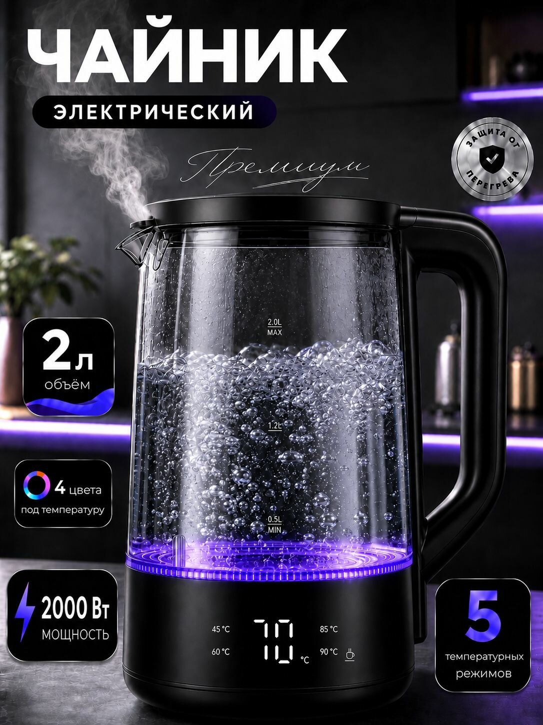 Чайник электрический стеклянный 2л, 2000 Вт, LED-подсветка, защита от перегрева, сенсорным управлением и 5 температурными режимами