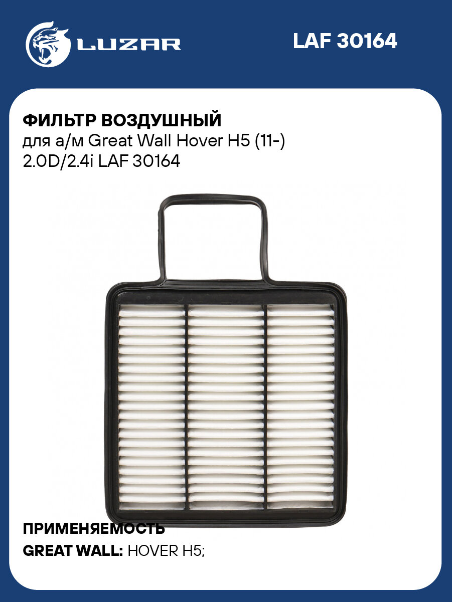 Фильтр воздушный для а/м Great Wall Hover H5 (11-) 2.0D/2.4i LAF 30164 LUZAR