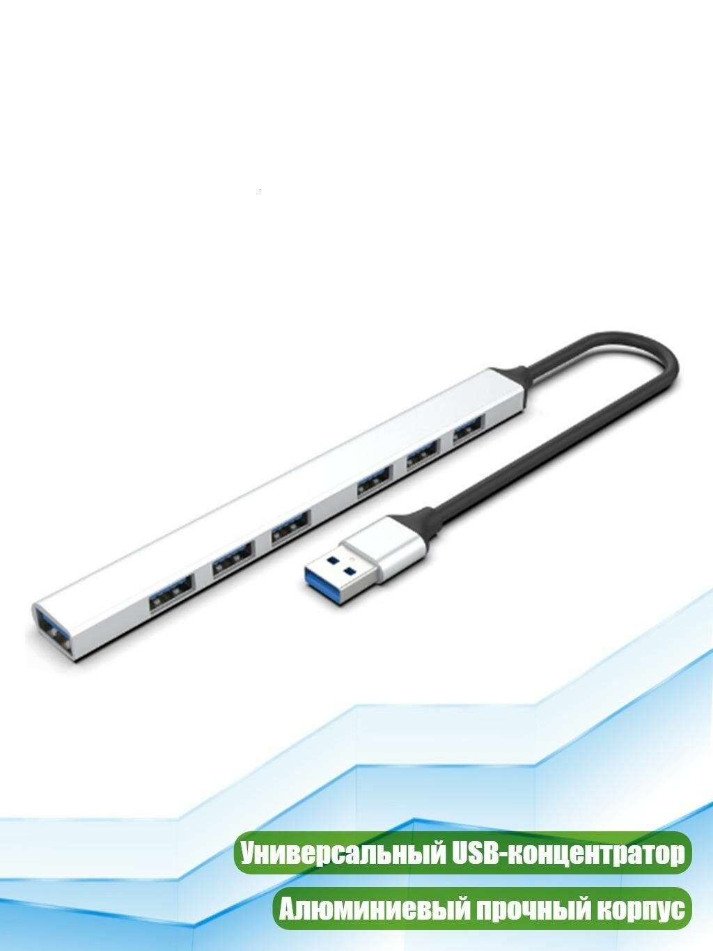 USB-хаб 7 в 1 из алюминия