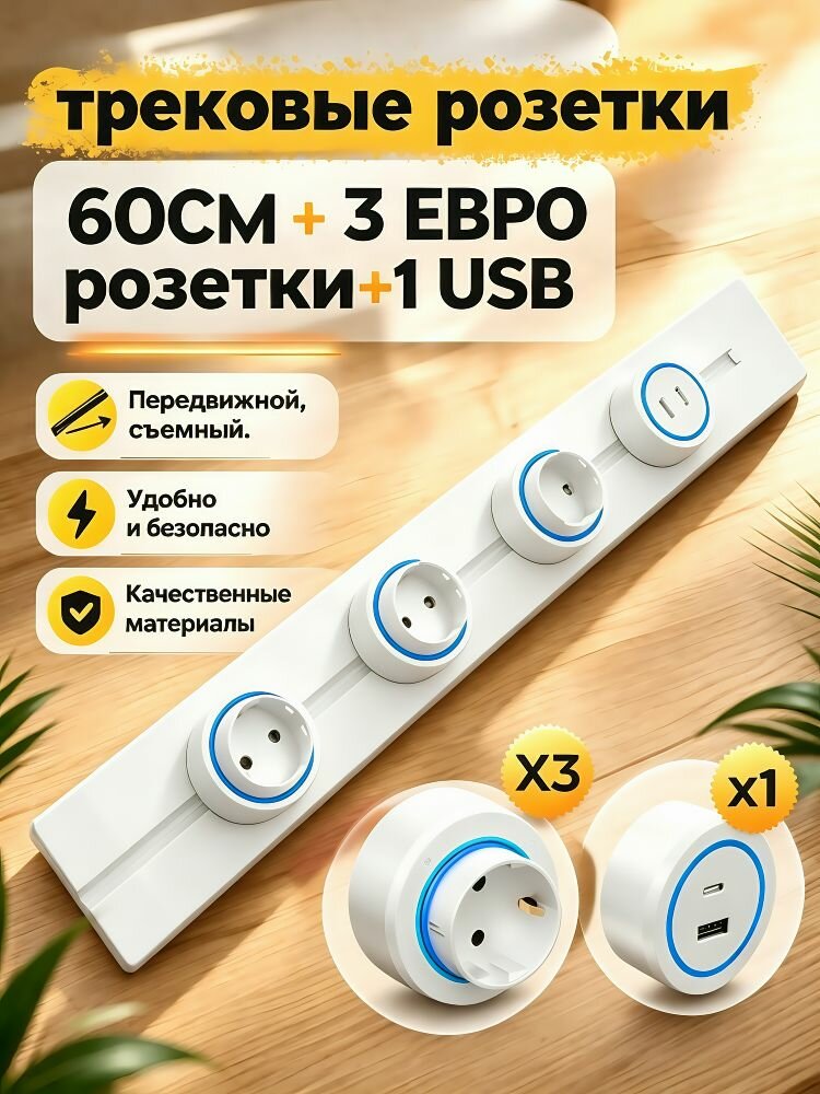 Трековые розетки, накладная металлическая шина 60 см + 3 евро розетки+1 usb type-c , белый