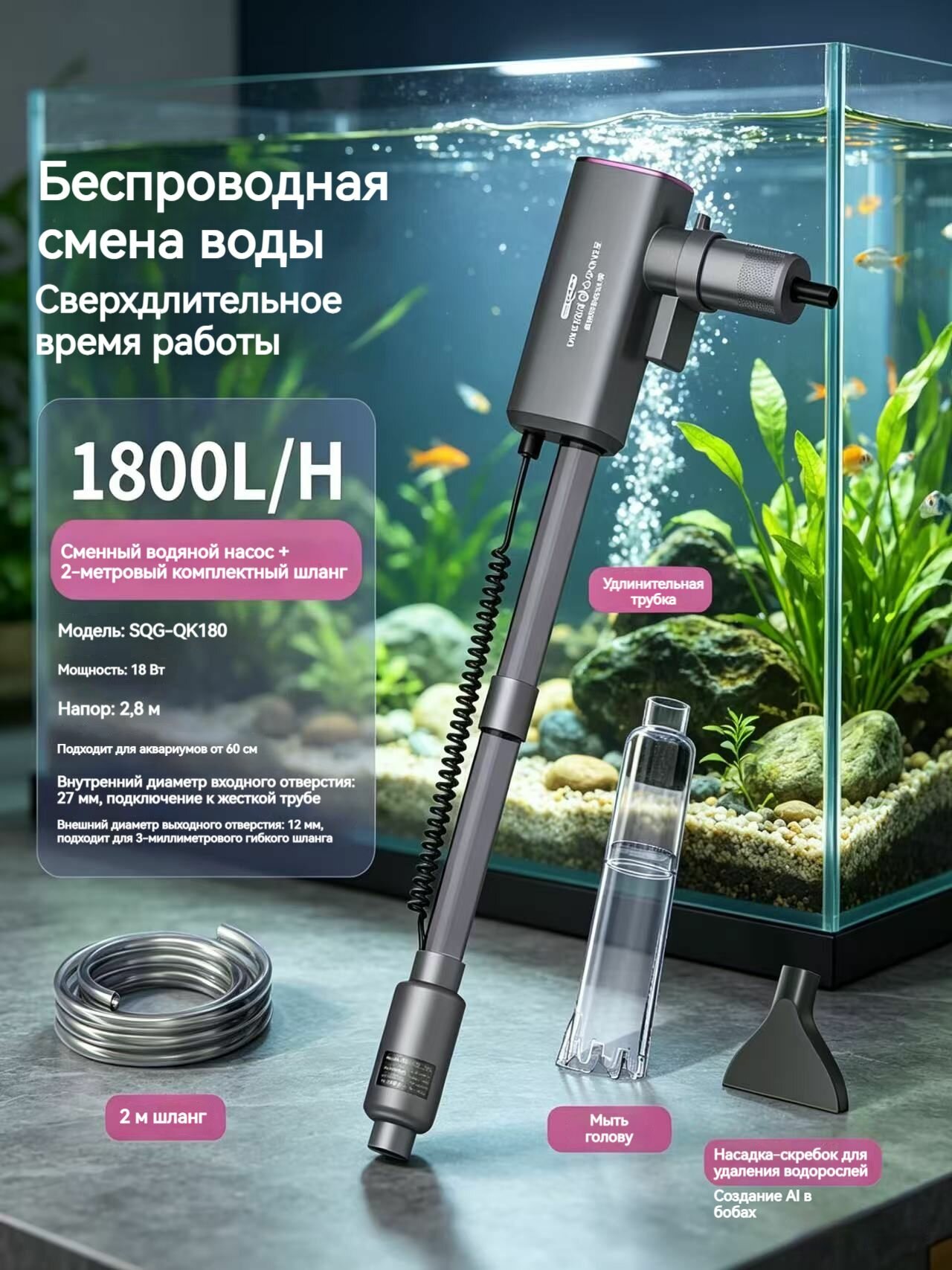 Набор для чистки аквариума-18 Вт + шланг длиной 2 м