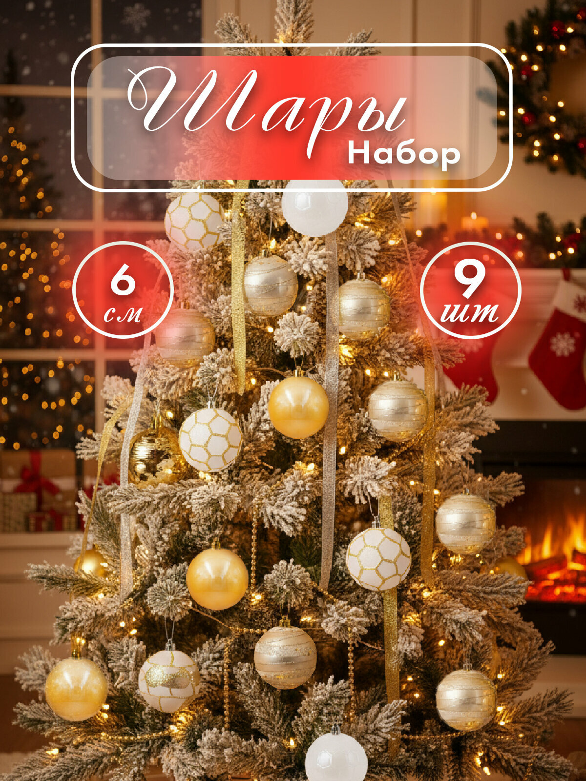 Елочные игрушки, набор шаров 9 шт."Микс узоров", золото, белый.